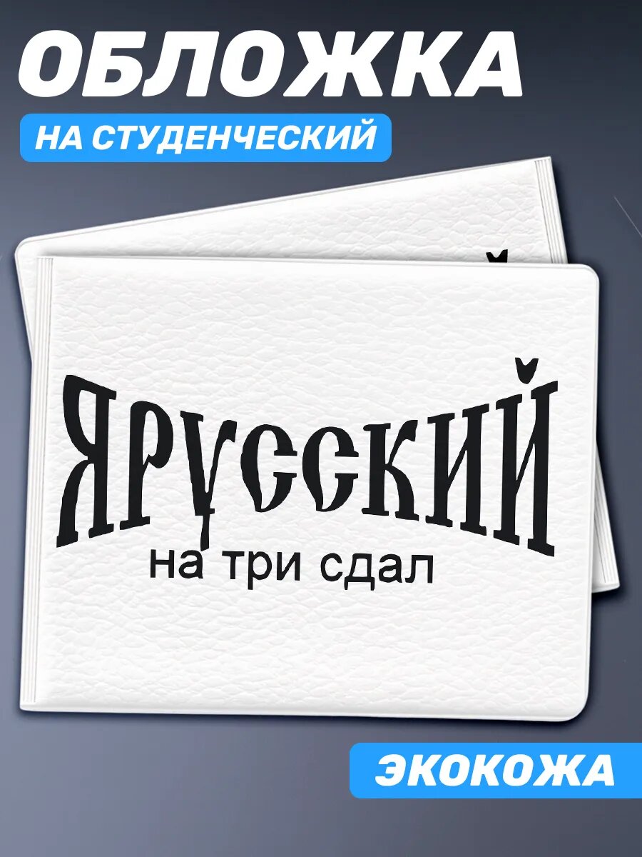 Обложка для студенческого билета