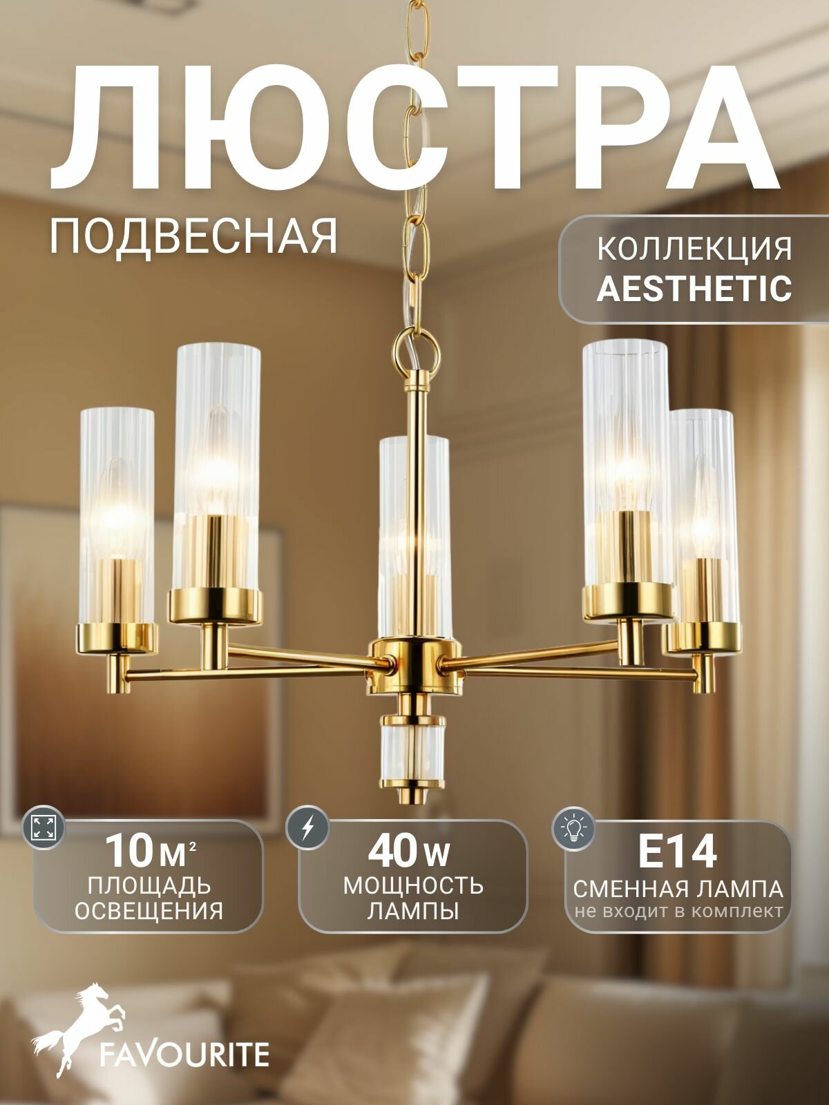 Подвесная люстра с регулировкой высоты Favourite 2673-5P, с цоколем E14x40W
