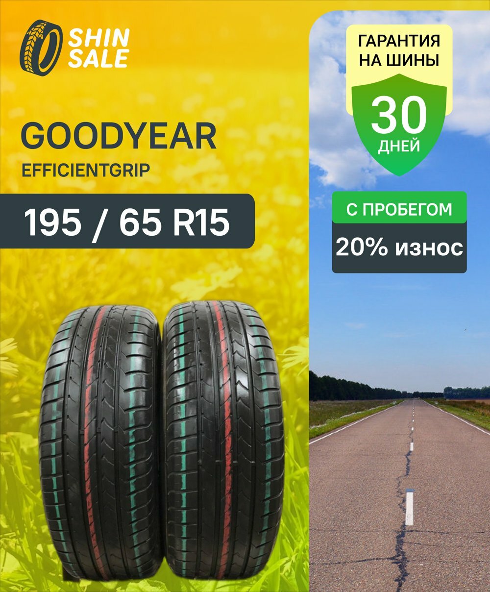 Летние БУ шины Goodyear EfficientGrip 195/65 R15 15.0% износ T0114954