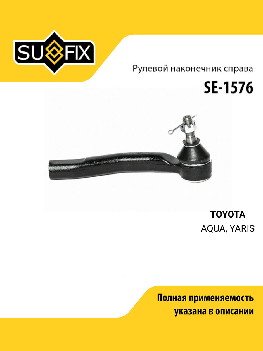 Наконечник рулевой тяги передний правый/левый для TOYOTA AQUA, YARIS / SUFIX SE-1576