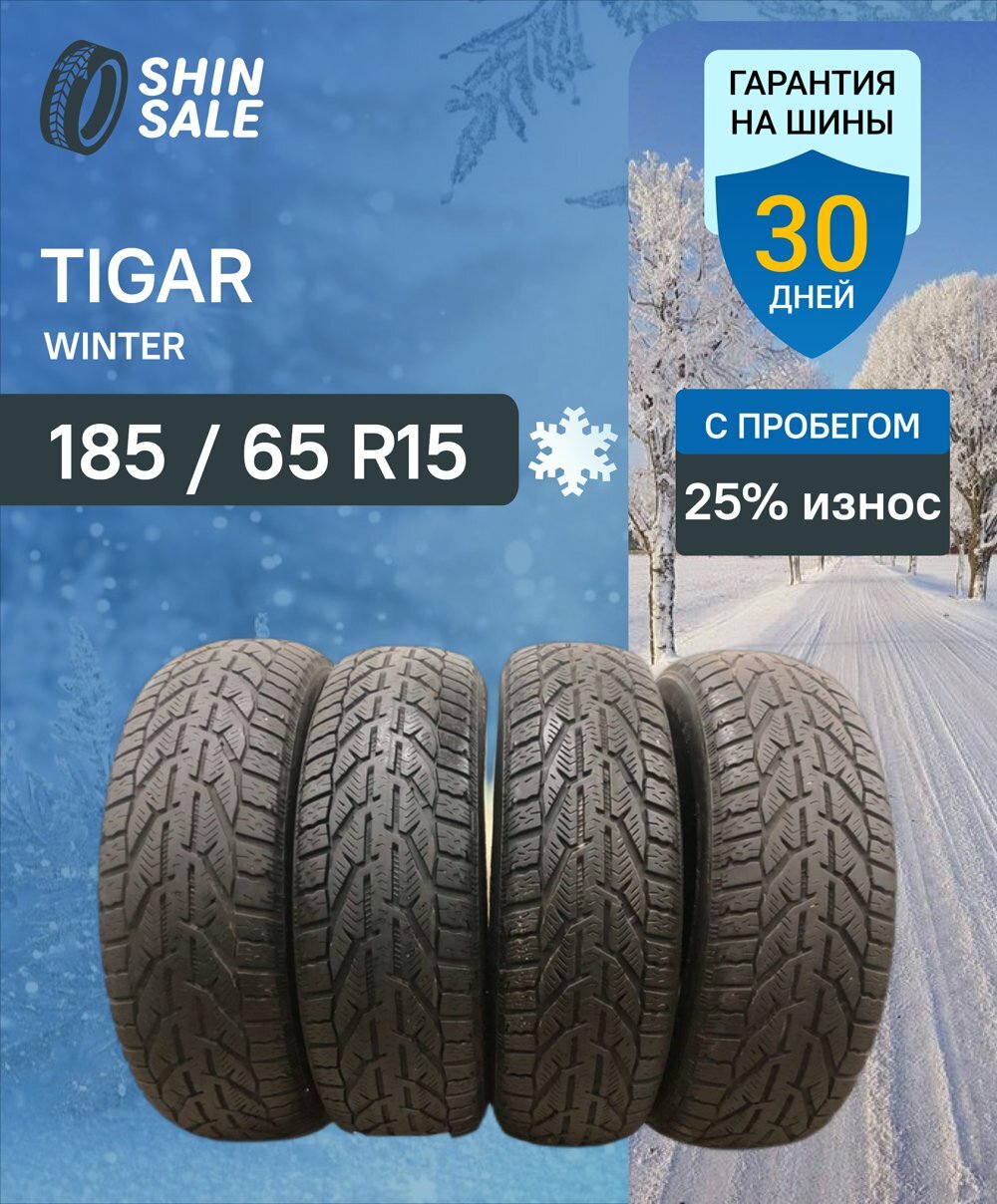 Комплект (4 шт) зимних БУ шин нешипованные Tigar Winter 185/65 R15 25.0% износ T0127374