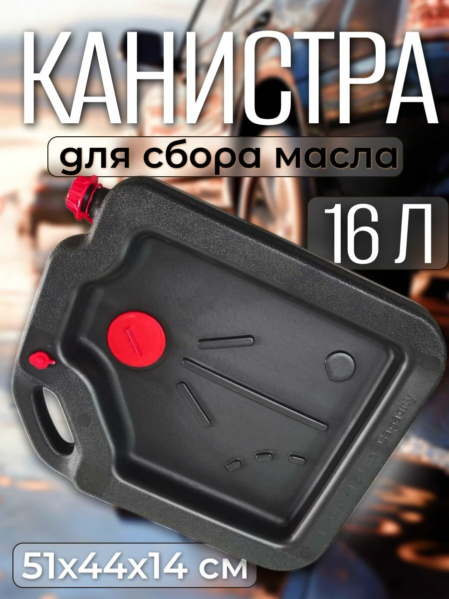 Поддон-канистра для слива масла 16л, пластик / Канистра для бензина , поддон для слива масла, 8 литров ARNEZI