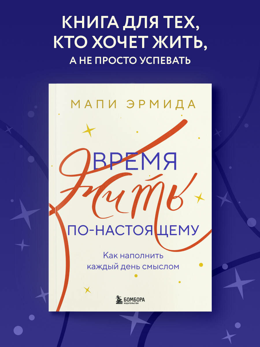 Время жить по-настоящему. Как наполнить каждый день смыслом