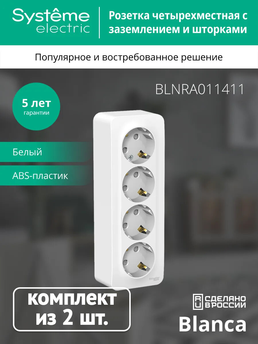 Розетка Systeme Electric Blanca четырехместная с заземлением, с защитными шторками, белая (комплект из 2 шт.)