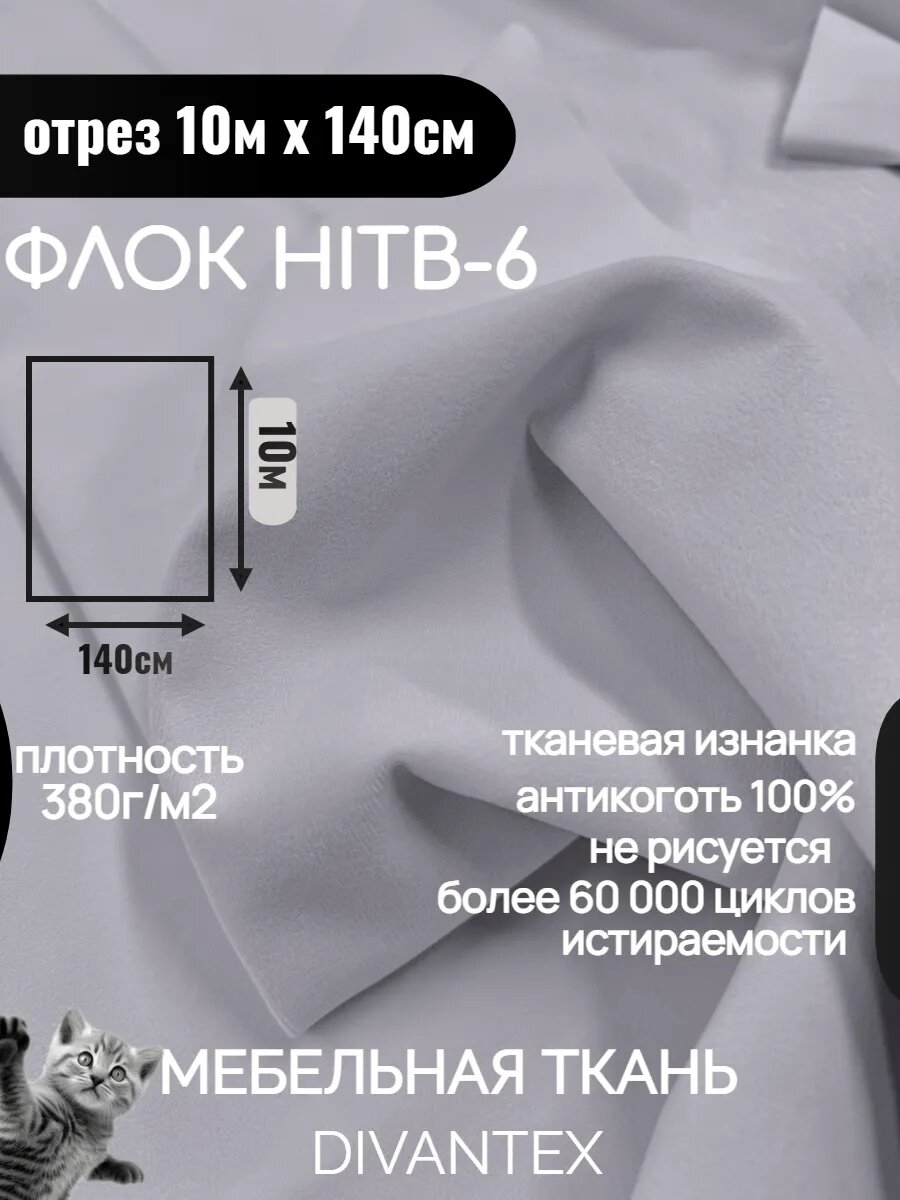 Мебельная ткань DIVANTEX флок HITB отрез 10м х140см