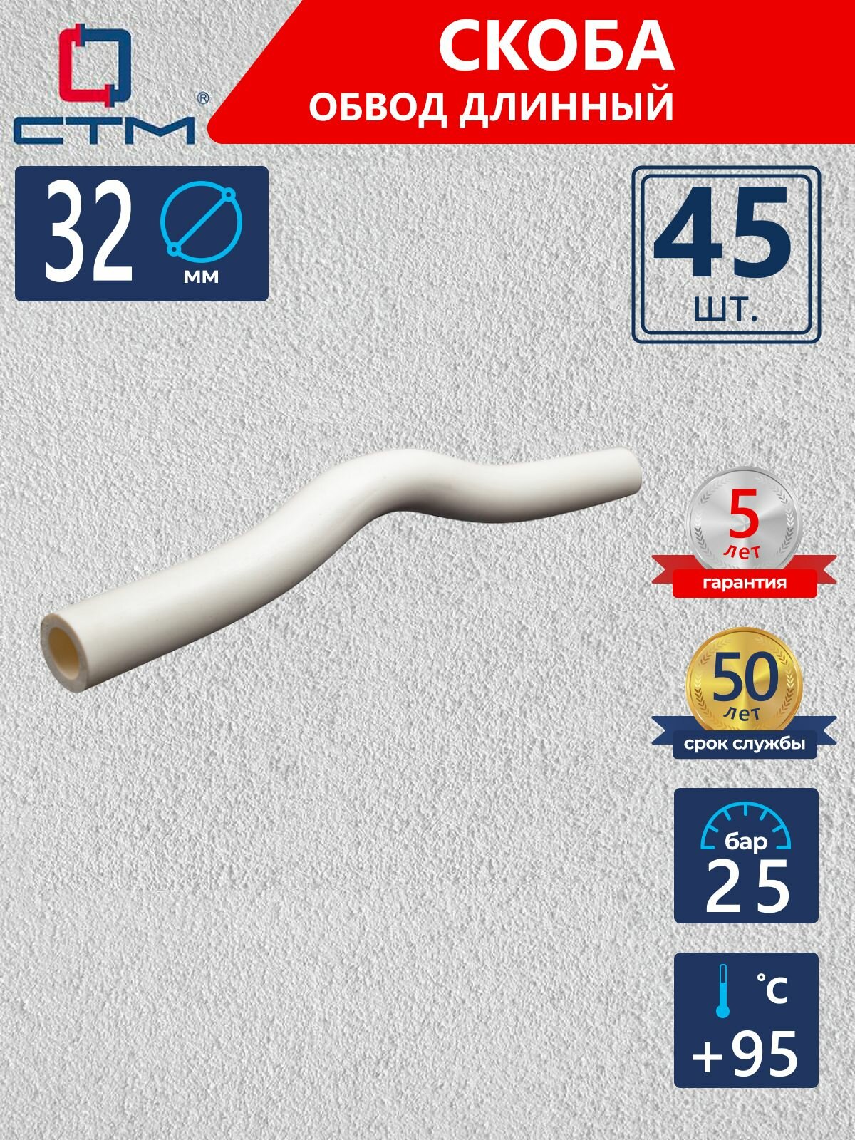 Скоба PP-R DN 32 СТМ пласт (45)