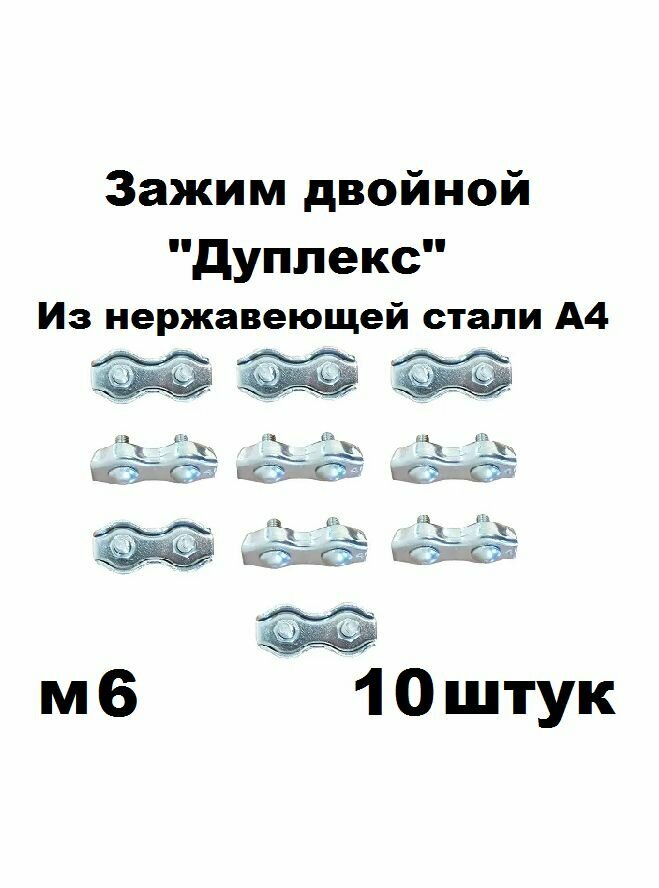 Зажим нержавеющий двойной "Дуплекс", из стали А4, М6 для троса 5 мм, 10 шт