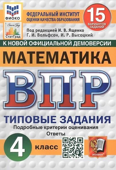 Ященко. ВПР. Фиоко. Статград. Математика 4 класс 15 вариантов. ТЗ.