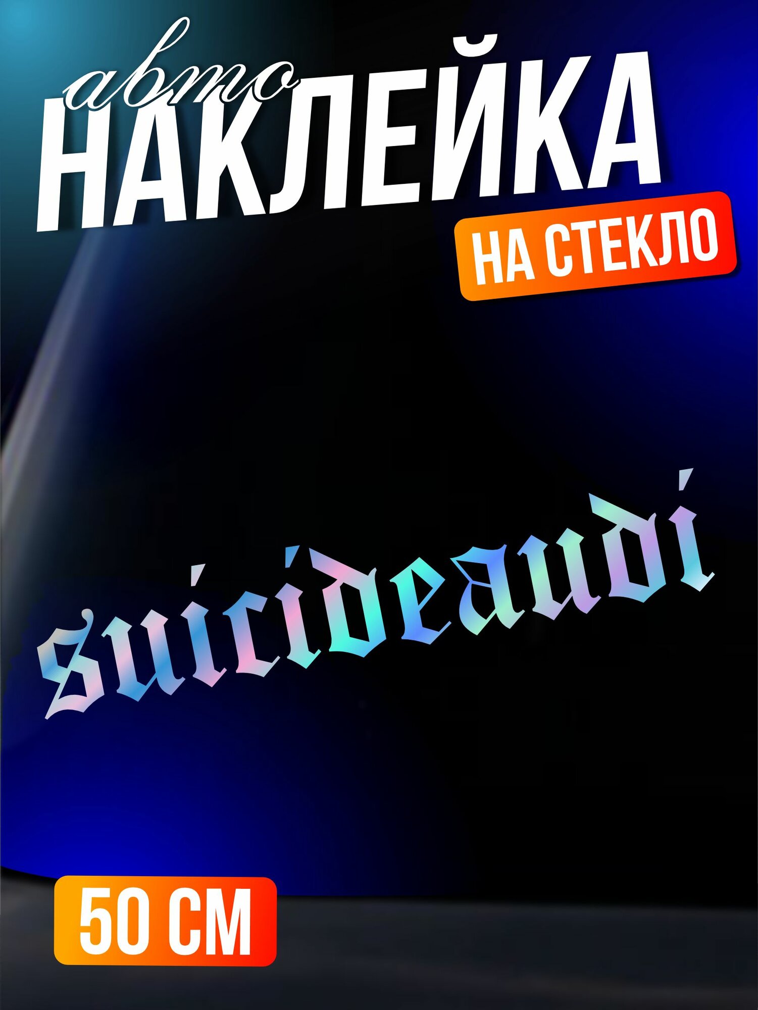 Голографические наклейки на авто Suicide audi надпись