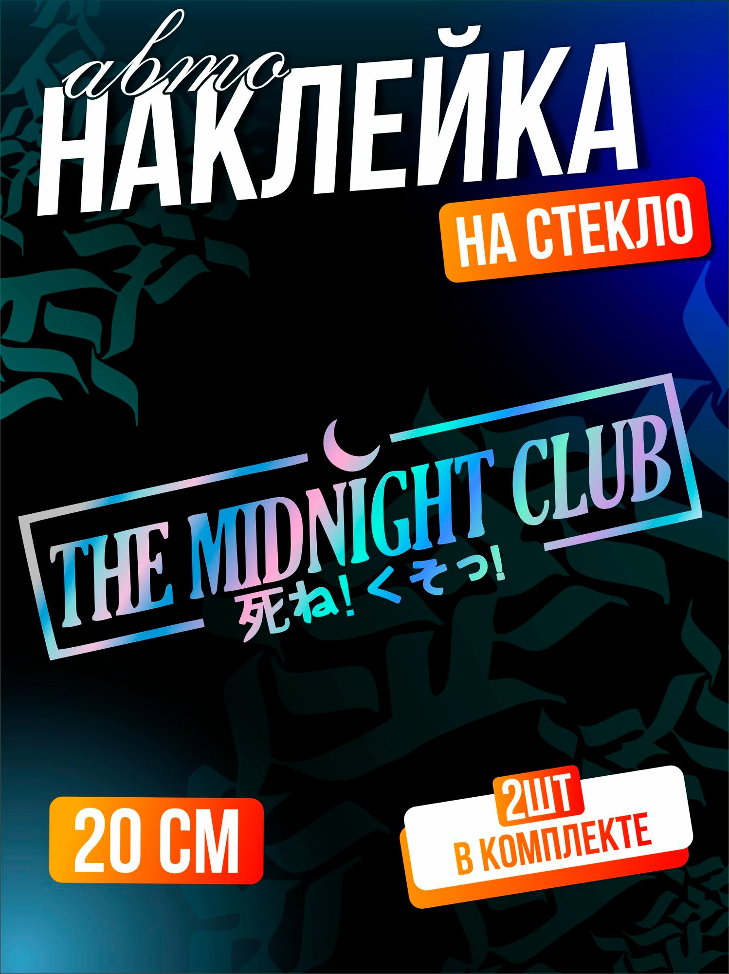 Наклейки на машину на стекло надпись Mid night club
