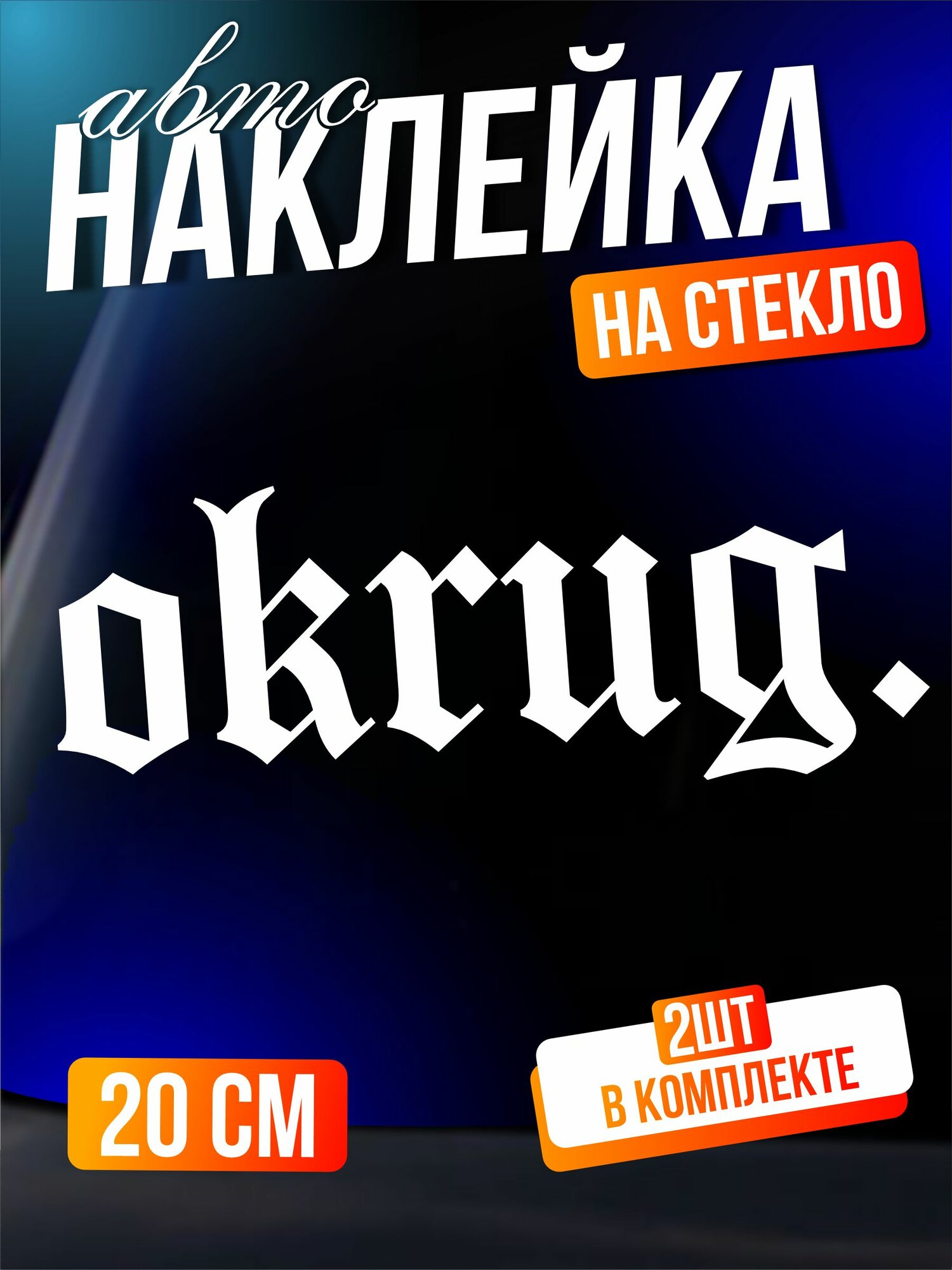 Наклейки на авто на стекло стритуха sтритуха округ okrug