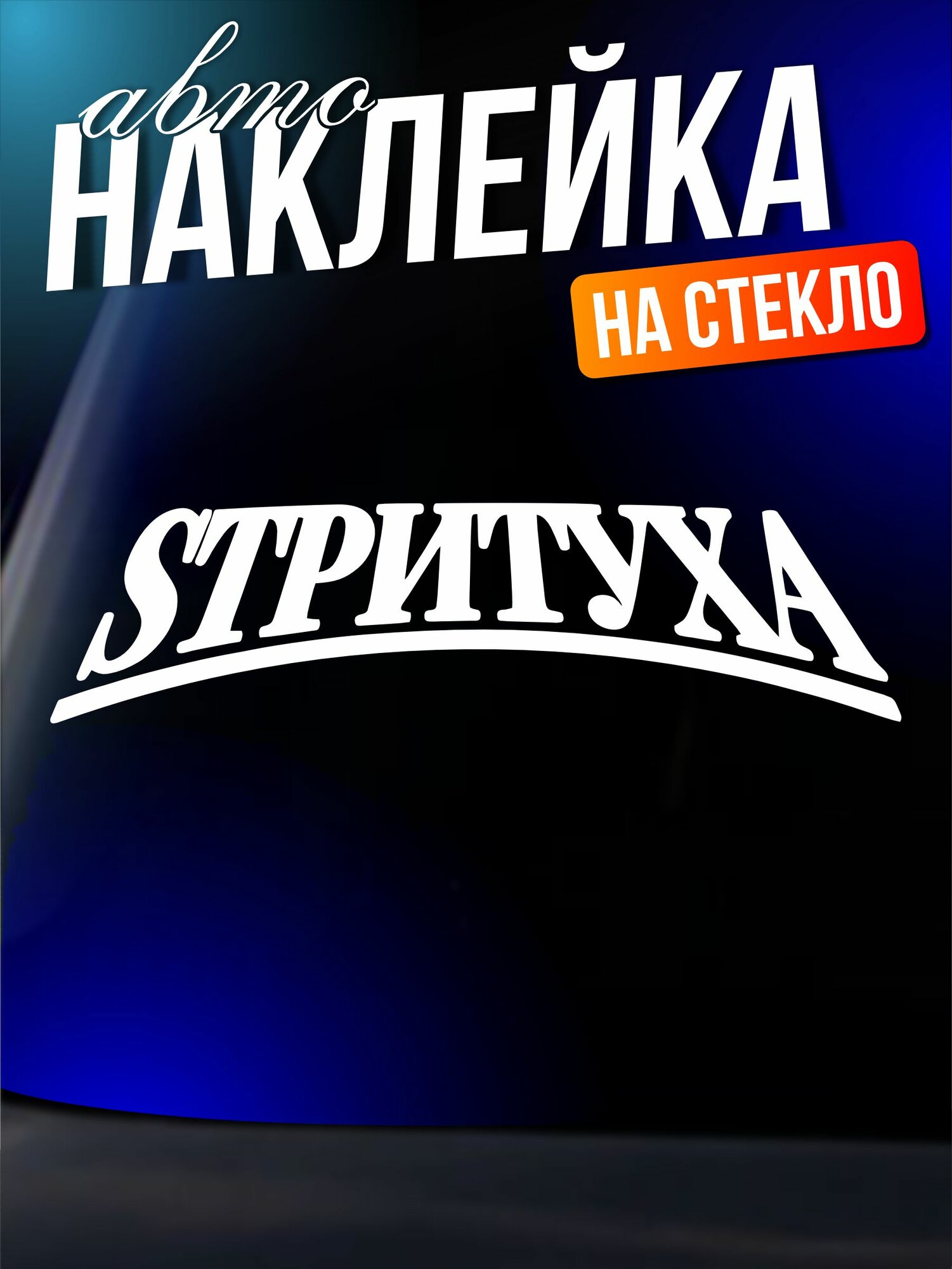 Голографические наклейки на авто на стекло надпись Стритуха