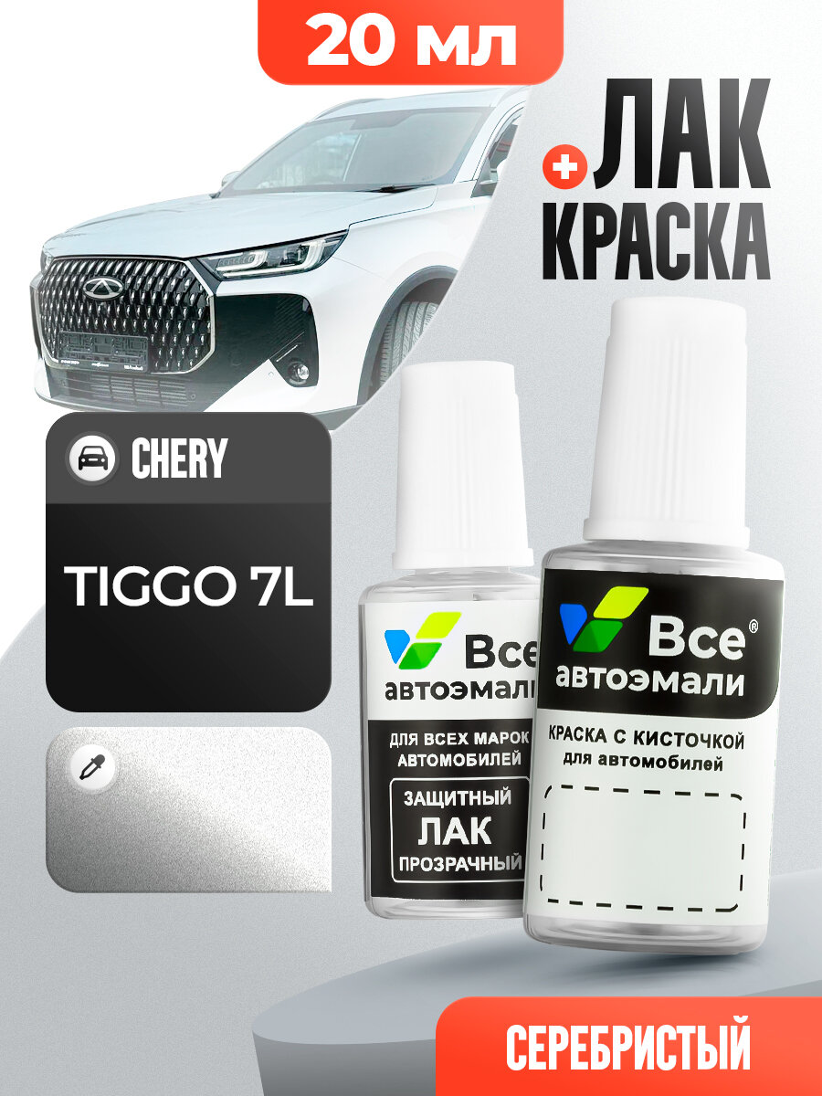 Подкраска (штрих-корректор) для сколов и царапин CHERY TIGGO 7L | серебристый (20 мл.)