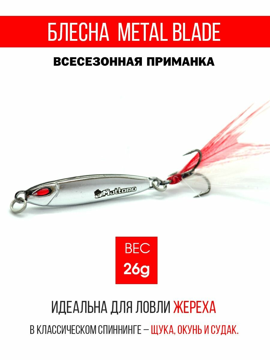 Блесна колеблющаяся для рыбалки Mottomo Metal Blade 26g 02. Пилькер колебалка на жереха, щуку, окуня, голавля, форель.