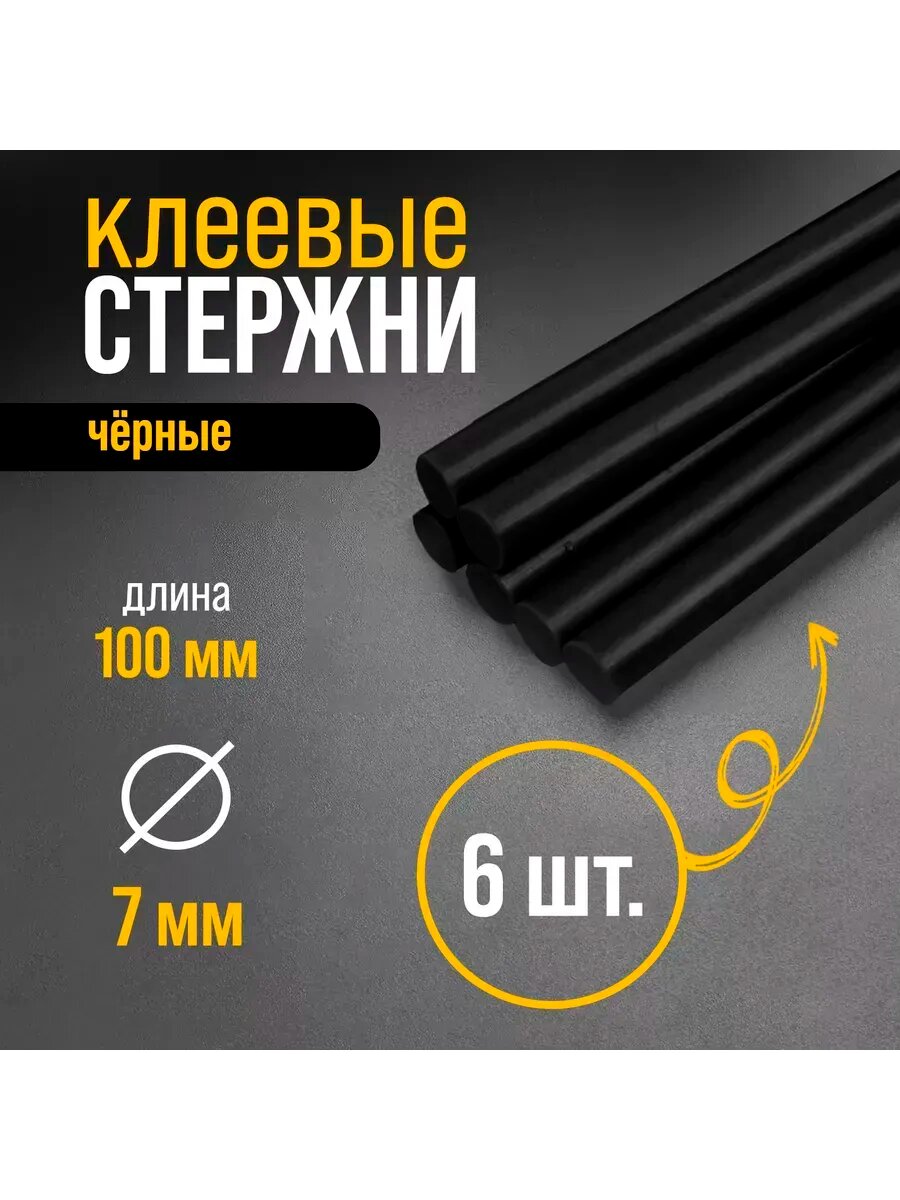 Клеевые стержни 7 мм для термопистолета