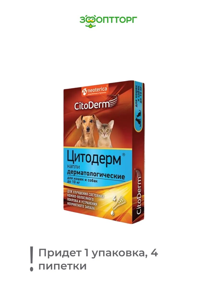 Цитодерм капли дерматологические для кошек и собак (до 10 кг.) 1 пипетка упаковка 4 шт