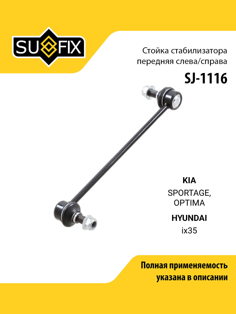 Стойка стабилизатора передняя правая/левая для KIA SPORTAGE, OPTIMA / HYUNDAI ix35 / SUFIX SJ-1116
