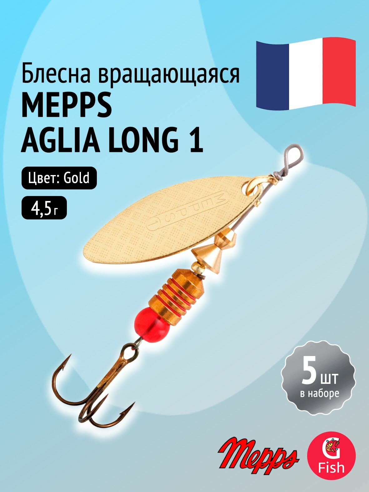 Блесна вращающаяся Mepps AGLIA LONG 1, Gold, тройной крючок, 5 шт.