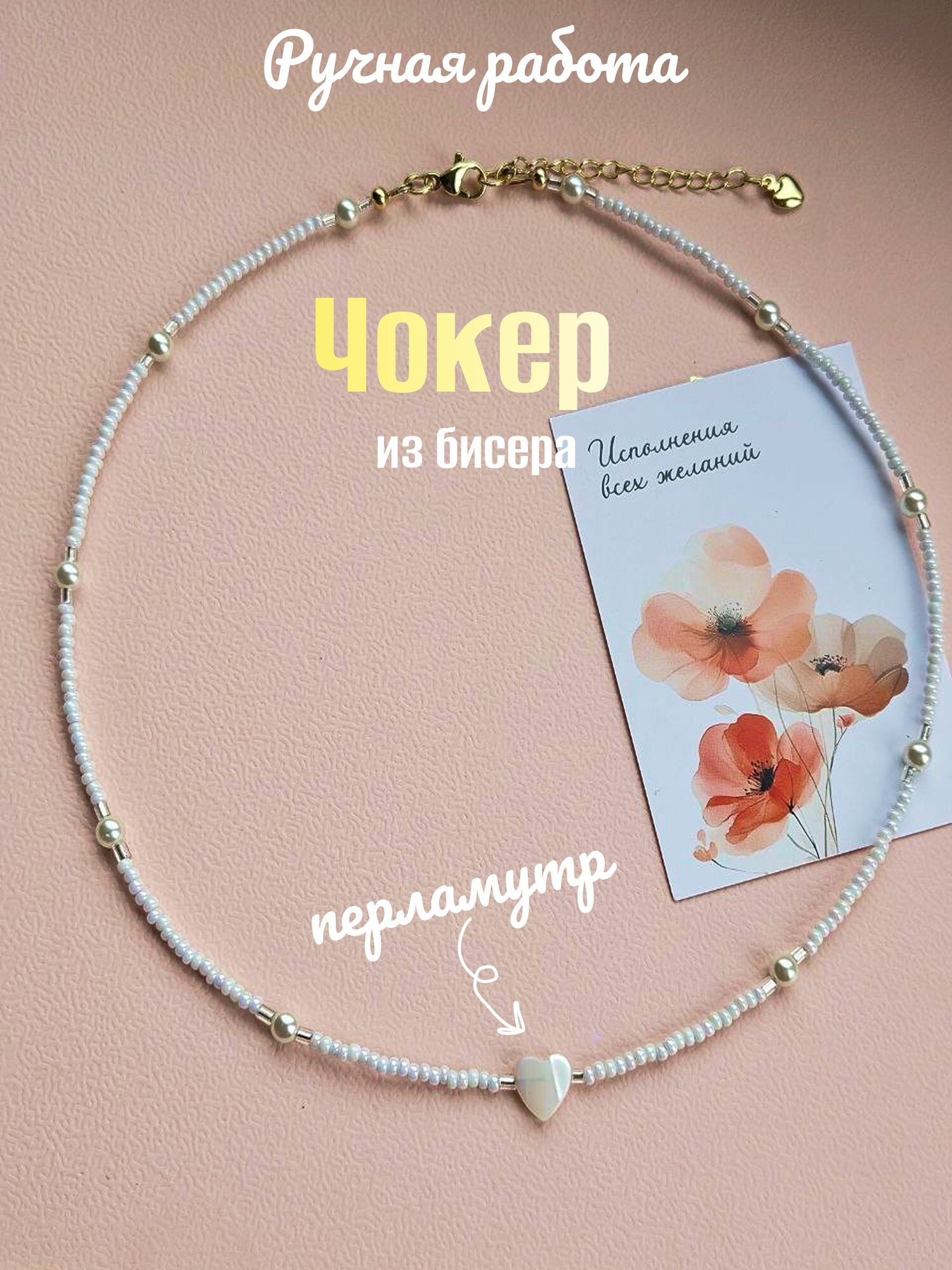 Чокер, перламутр