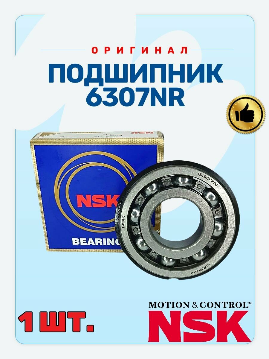 Подшипник 6307NR (50307 с проточкой) NSK Япония 35x80x21 (КПП первичный вал Газель, Соболь, Бизнес)
