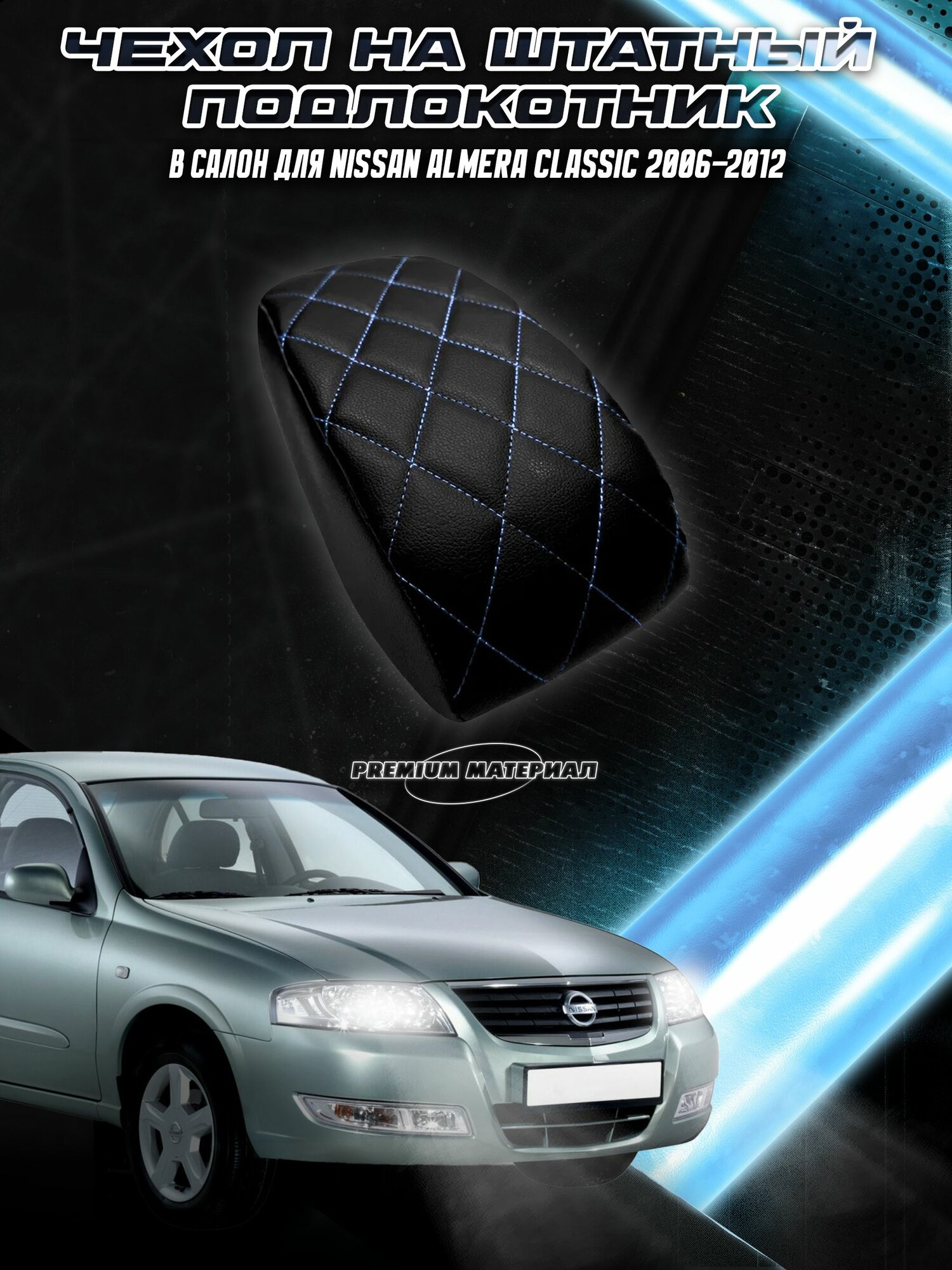 Чехол на штатный подлокотник для Ниссан Альмера Классик / Nissan Almera Classic 2006-2012 Черный с Синей строчкой