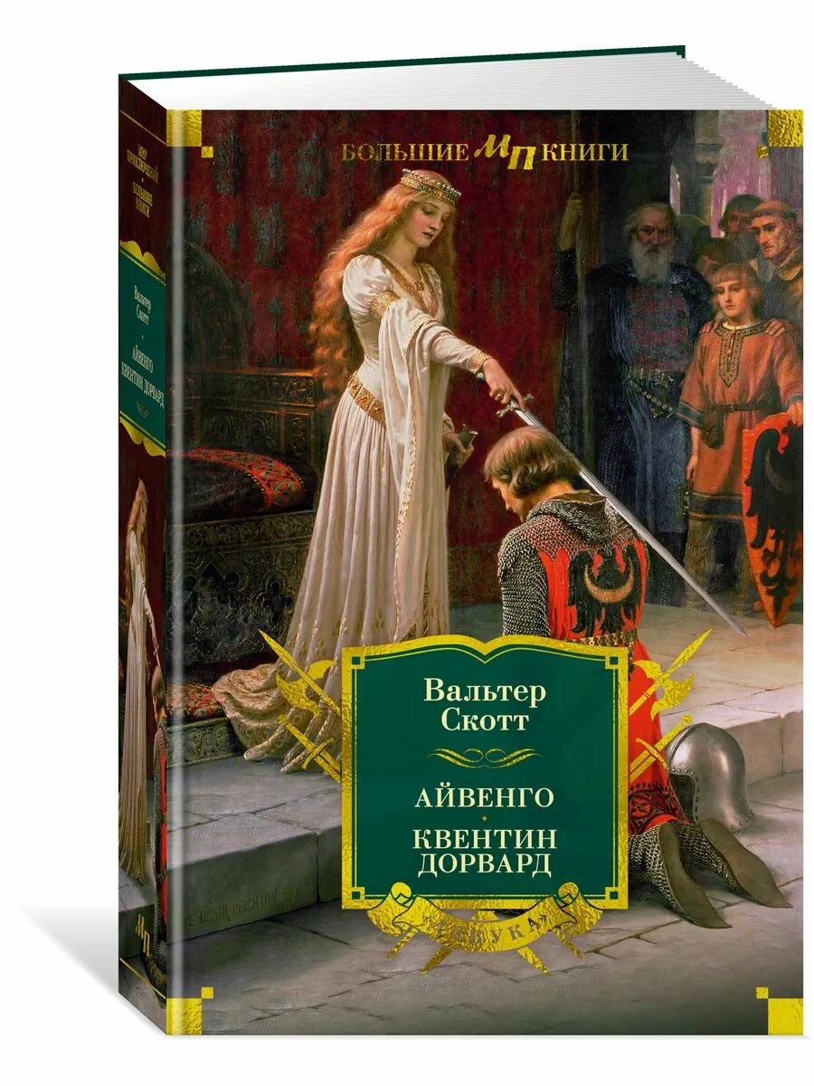 Айвенго. Квентин Дорвард