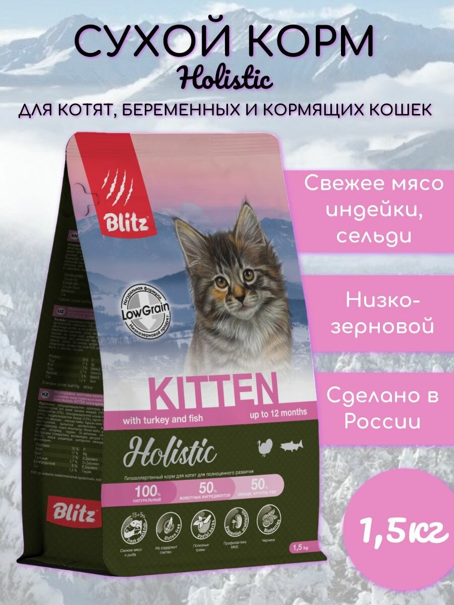 Сухой корм Blitz Holistic для котят, беременных и кормящих кошек 1,5кг Kitten Индейка и рыба