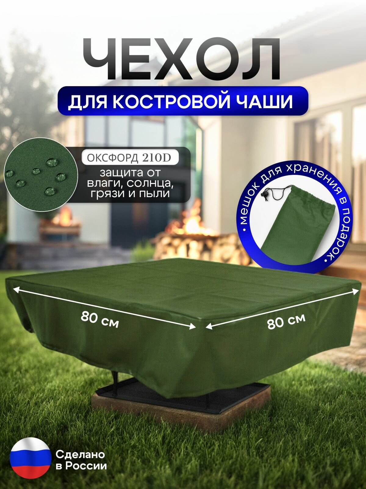 Чехол для костровой чаши 80*80 см, хаки