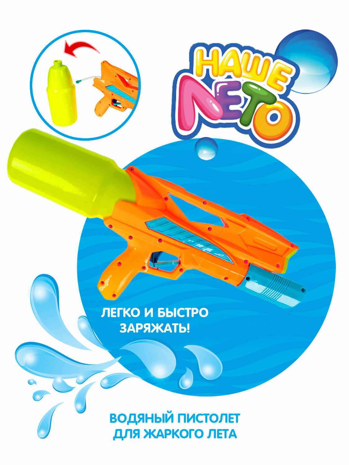 Водный пистолет с помпой оранжевый Наше Лето Bondibon
