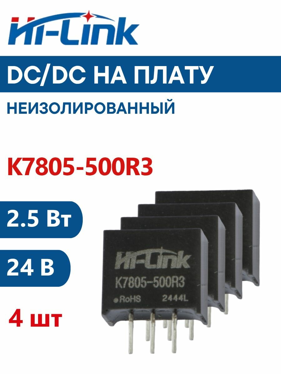 DC/DC неизолированный преобразователь на печатную плату 2.5 Вт 24 В в корпусе SIP3, HI-LINK K7805-500R3 (4 шт.)