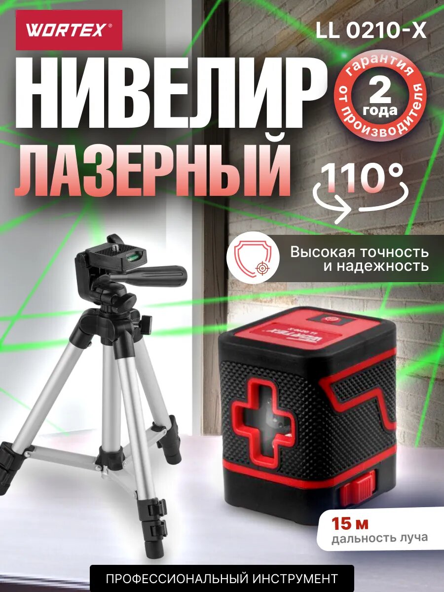 Уровень лазерный, Лазерный нивелир WORTEX LL 0210 X, зеленый луч, до 15 метров (0323143)
