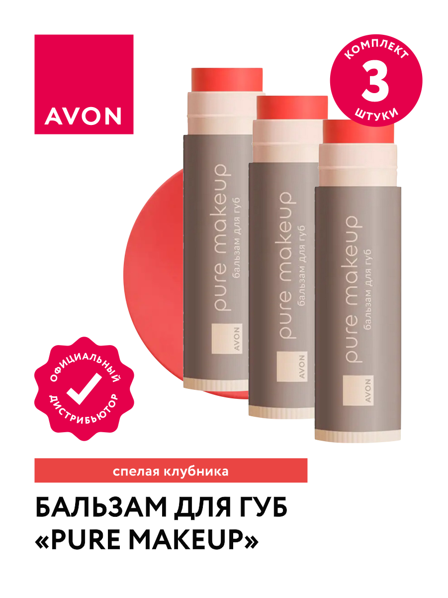 Бальзам для губ Avon Pure Makeup тон Спелая клубника 4 гр х 3 шт