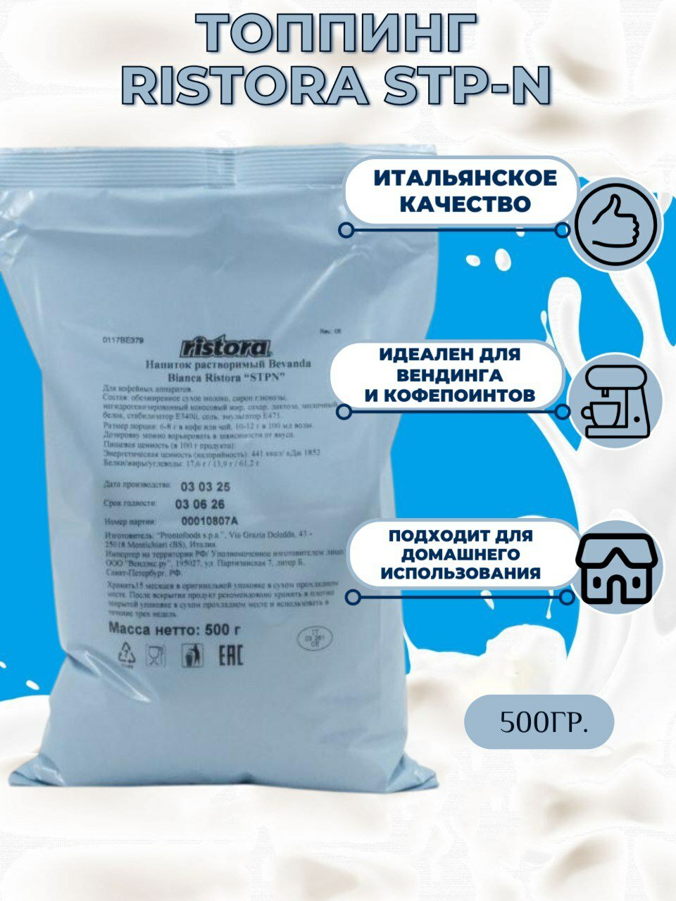 Сухой растворимый топпинг Ристора STP-N, 500гр. гранулированное