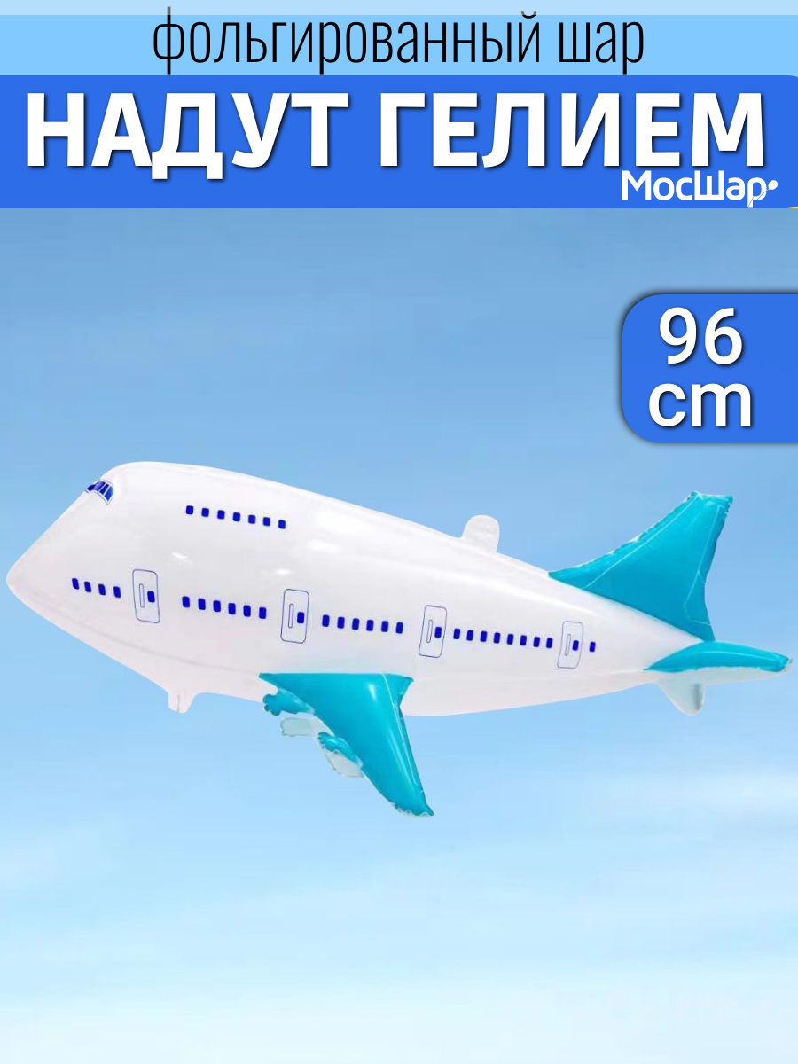 Воздушный шар с гелием фигура самолет красный, подарок мальчику на день рождения