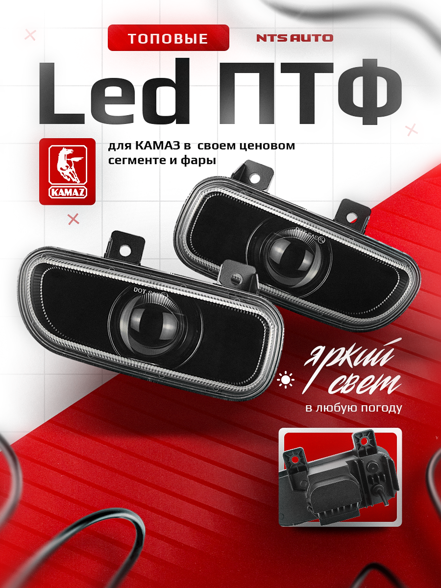 Противотуманные фары Led линзы для KAMAZ, лед фары ПТФ с креплениями, 2 шт