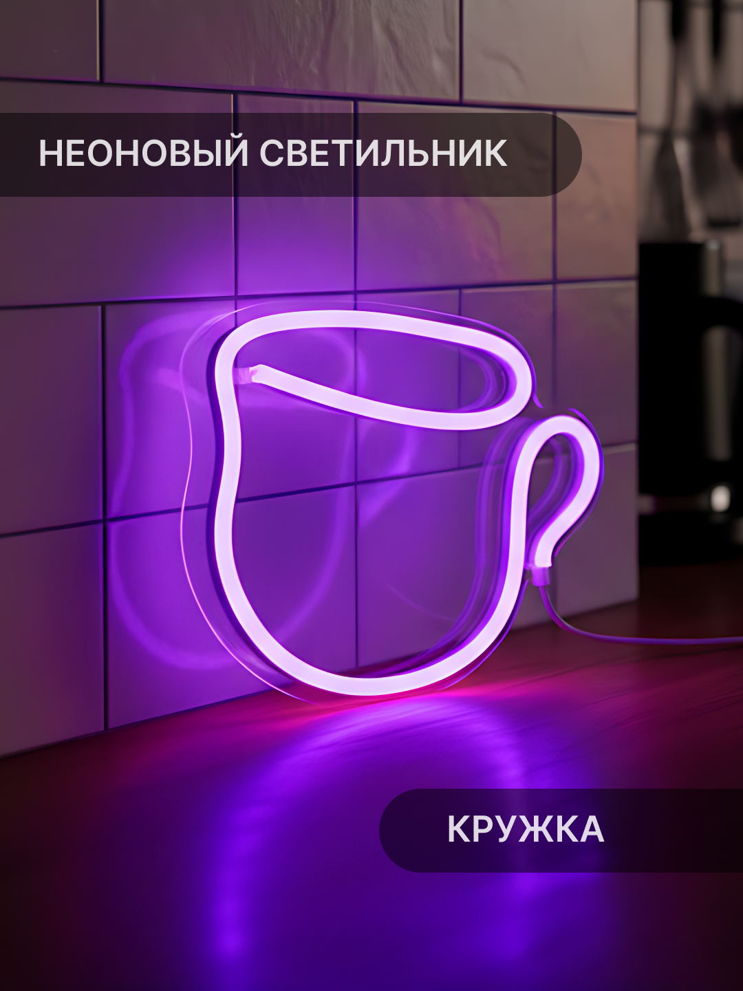 Неоновый светильник Elmarto Кружка, 20х16 см, фиолетовый, светодиодный