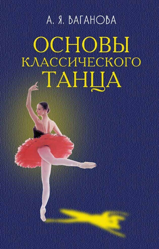 Основы классического танца