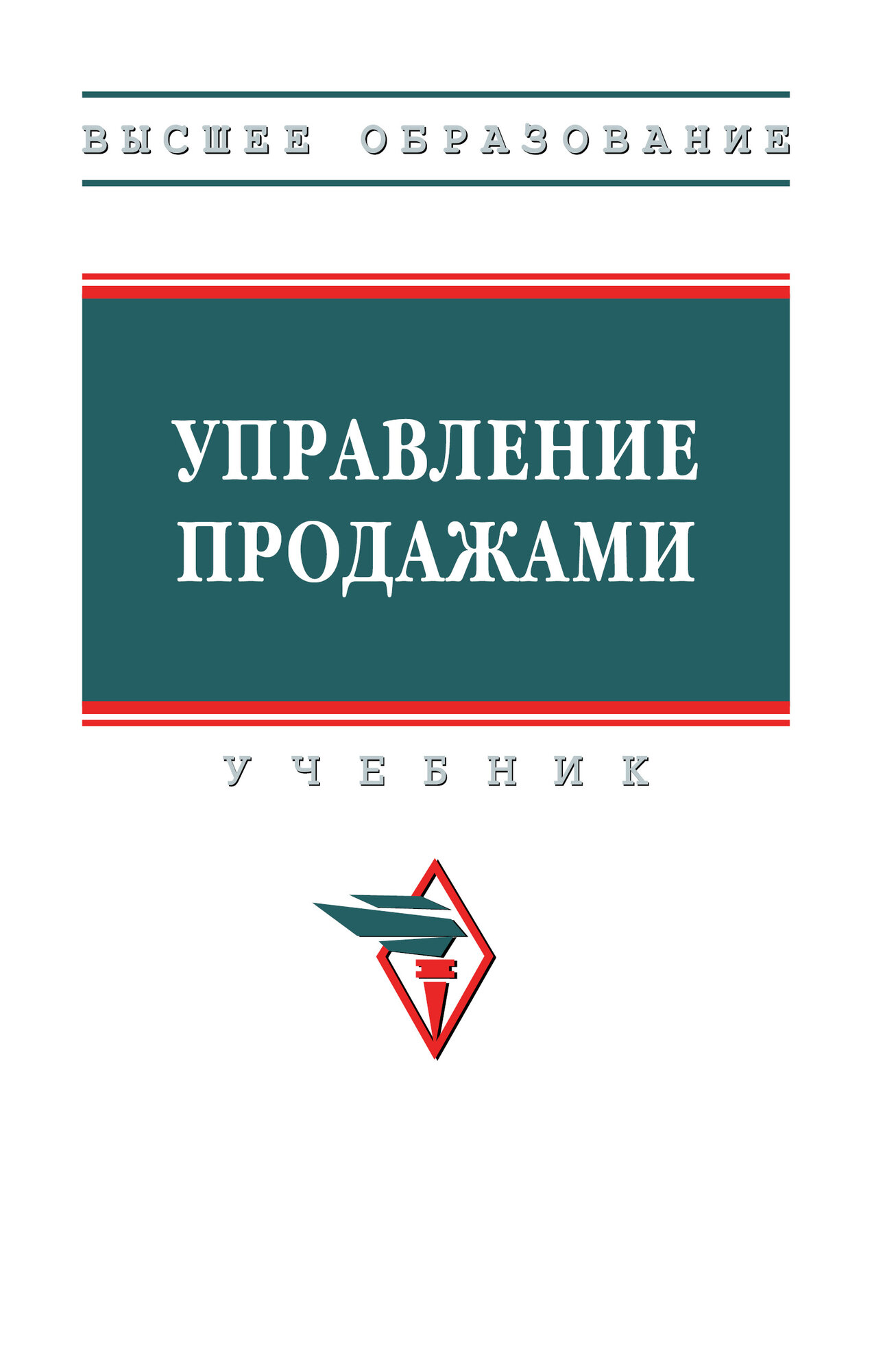 Управление продажами: Уч./Земляк С. В, Гусарова О. М, Жильцов Д. А. и др.-М: НИЦ ИНФРА-М,2026.-300 с.(Переплет 7БЦ)