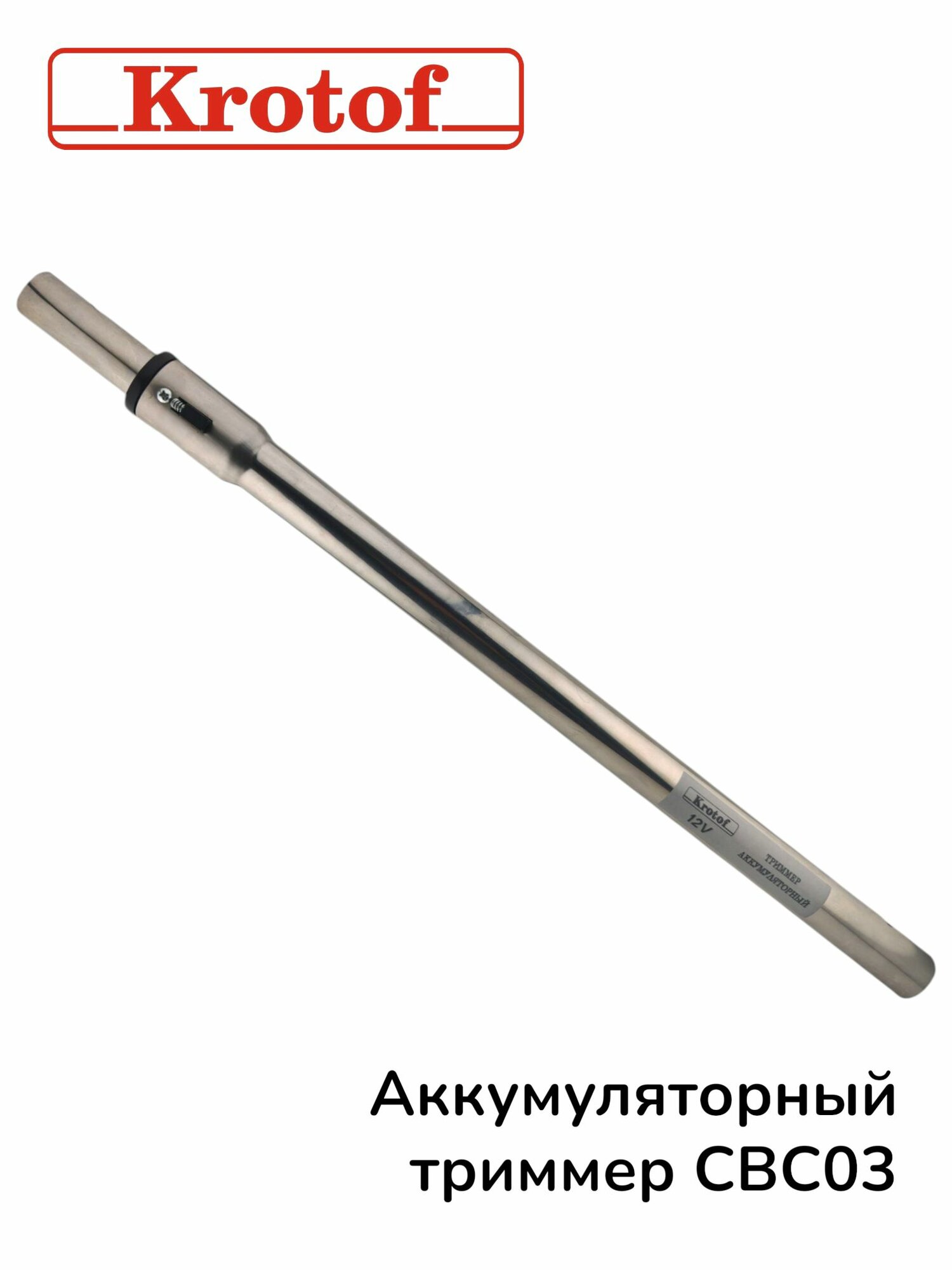 Штанга стальная для аккумуляторного триммера CBC03 бренда Krotof