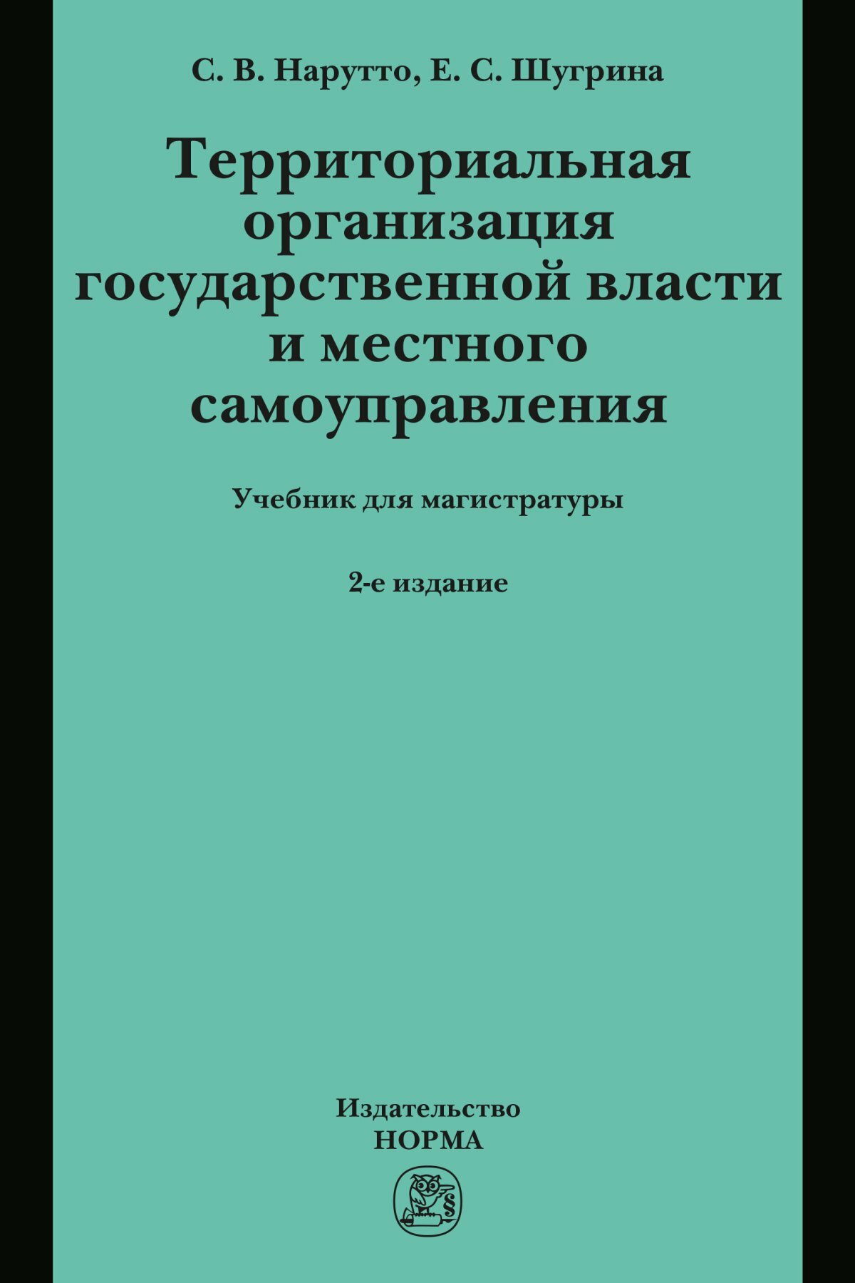Территориальная организация государственной власти и местного самоуправления. Нарутто С. В, Шугрина Е. С, - 2-е изд. Учебник. Высшее образование. 2026г, 400с.