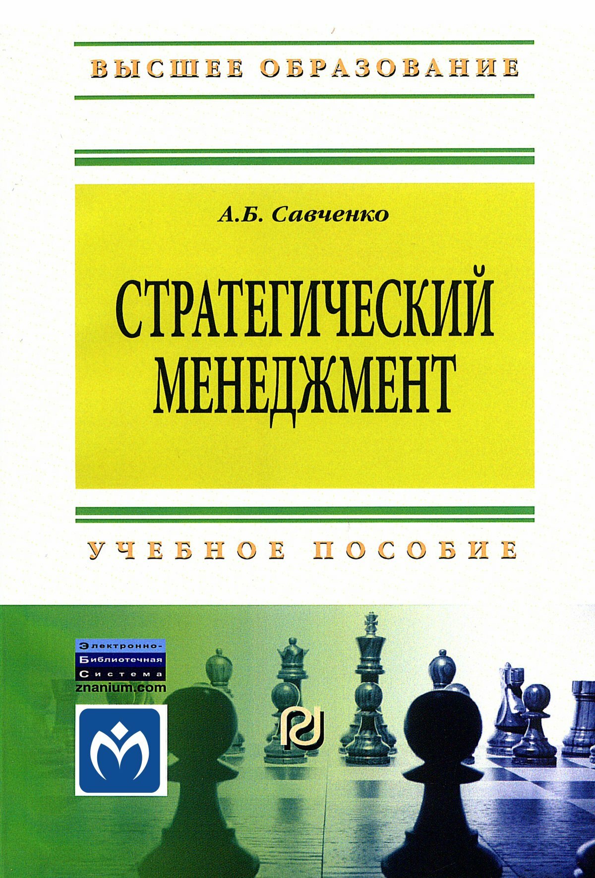 Стратегический менеджмент: Учебное пособие. Савченко А. Б. Высшее образование. 2024г, 228с.