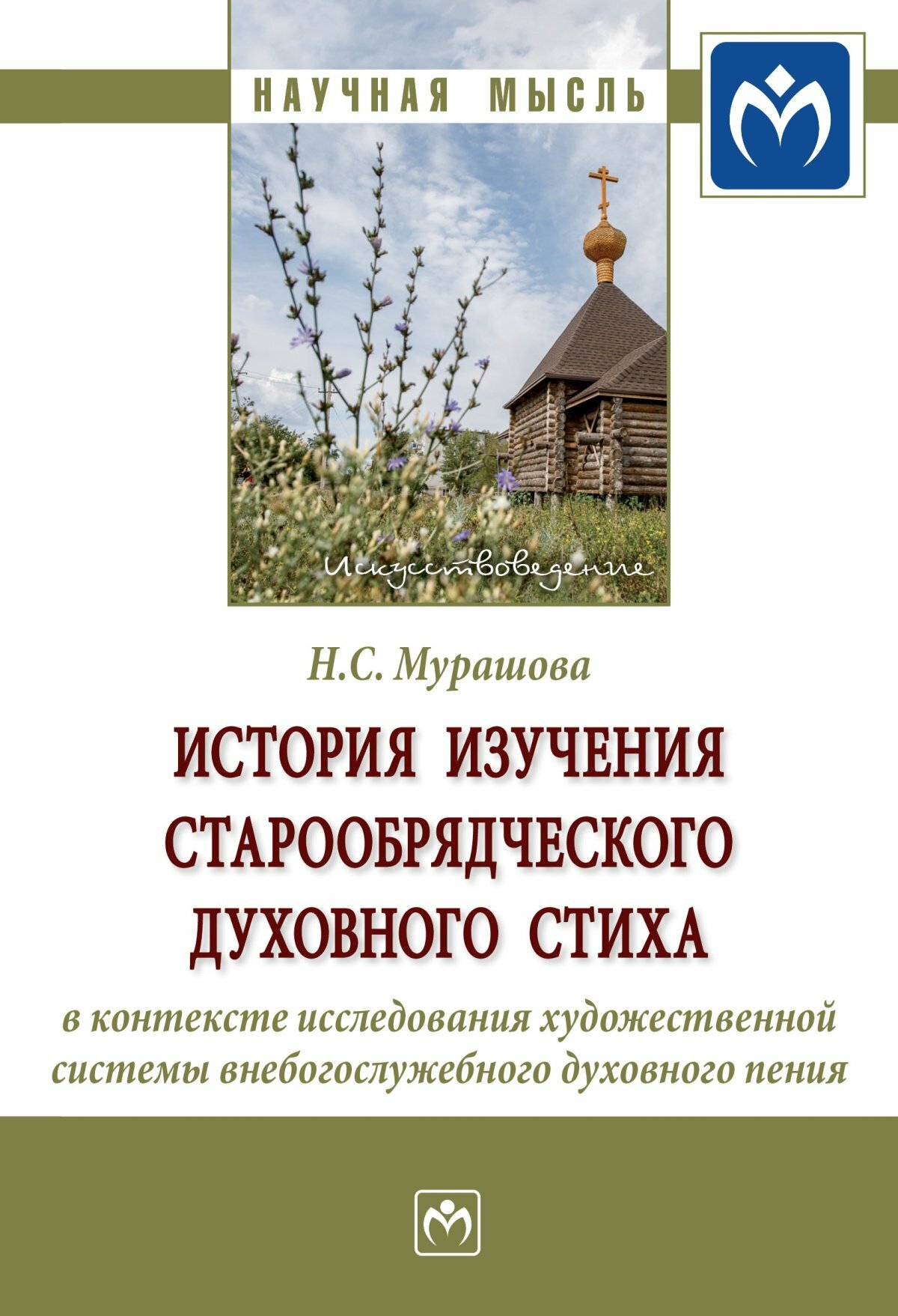 История изучения старообрядческого духовного стиха в контексте исследования художественной системы внебогослужебного духовного пения. Мурашова Н. С. 2022г, 176с.