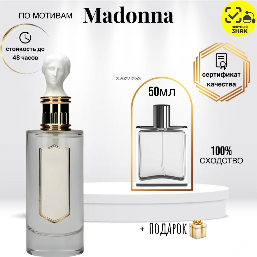 Парфюмерная вода от RaspivPHE по мотивам Madonna, Мадонна, флакон 50мл