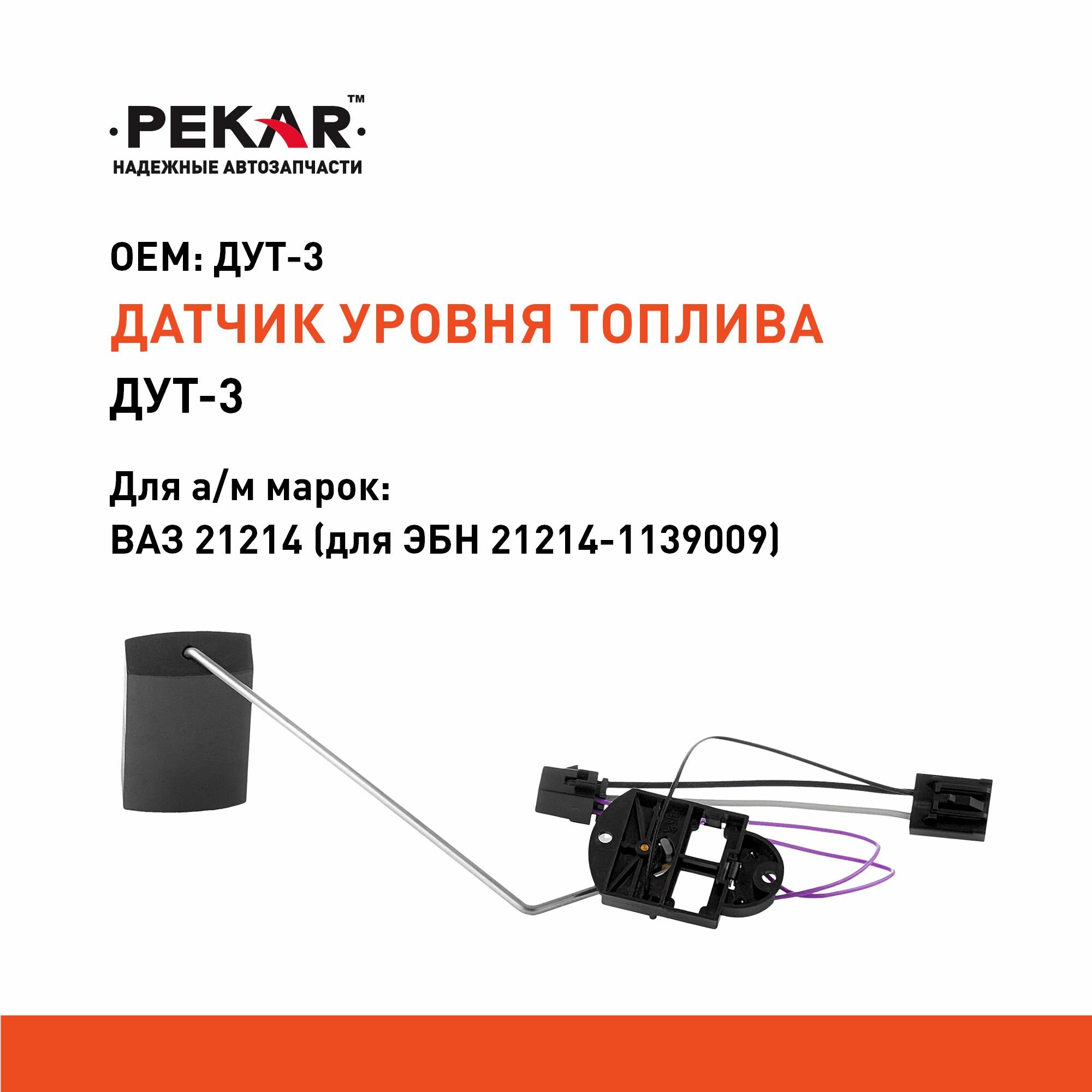 Датчик уровня топлива для а/м ВАЗ 21214 (для ЭБН 21214-1139009)