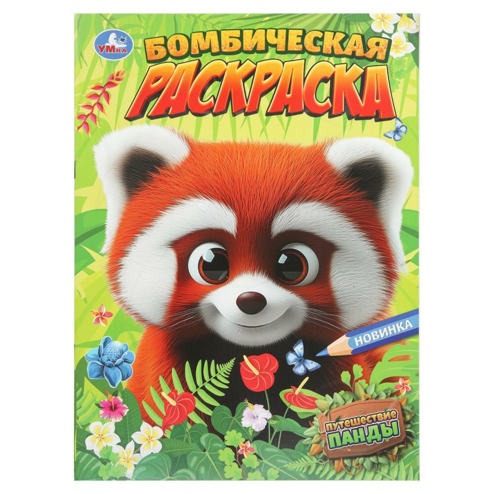 Бомбическая раскраска, 16 стр. "Путешествие панды" УМка 978-5-506-10893-1