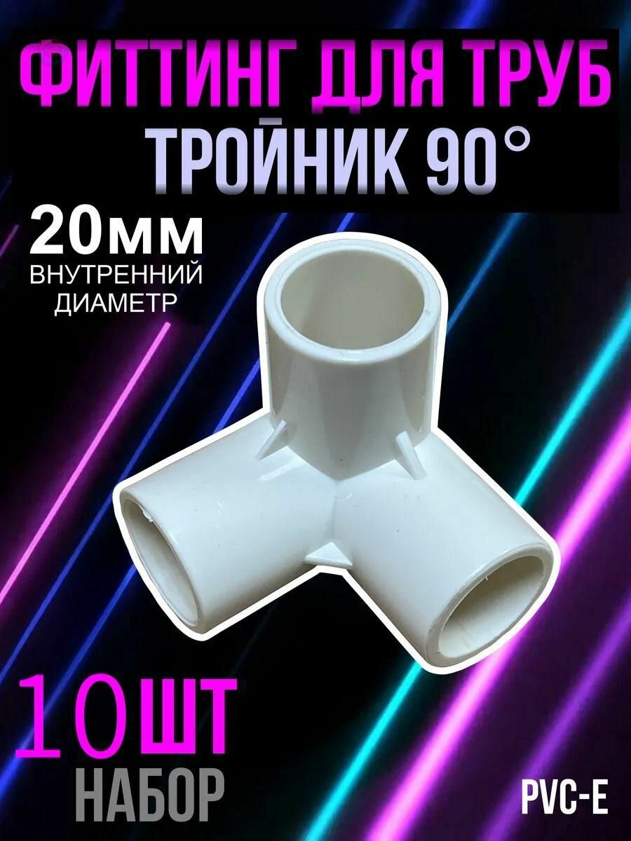 Тройник для труб ПВХ 20 мм, 10 шт, 90 , универсальный фитинг для водопровода, теплиц, мебели и садовых конструкций, прочный глянцевый, не желтеет
