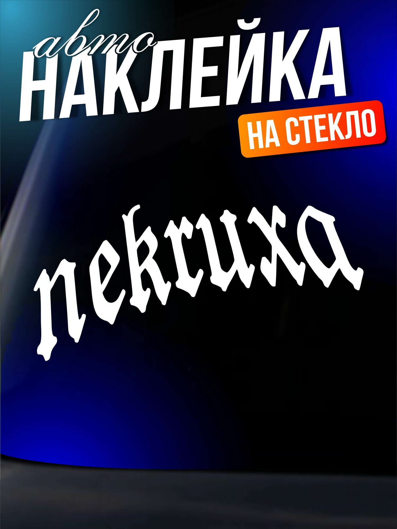 Наклейки на авто на стекло большие Некруха Стритуха