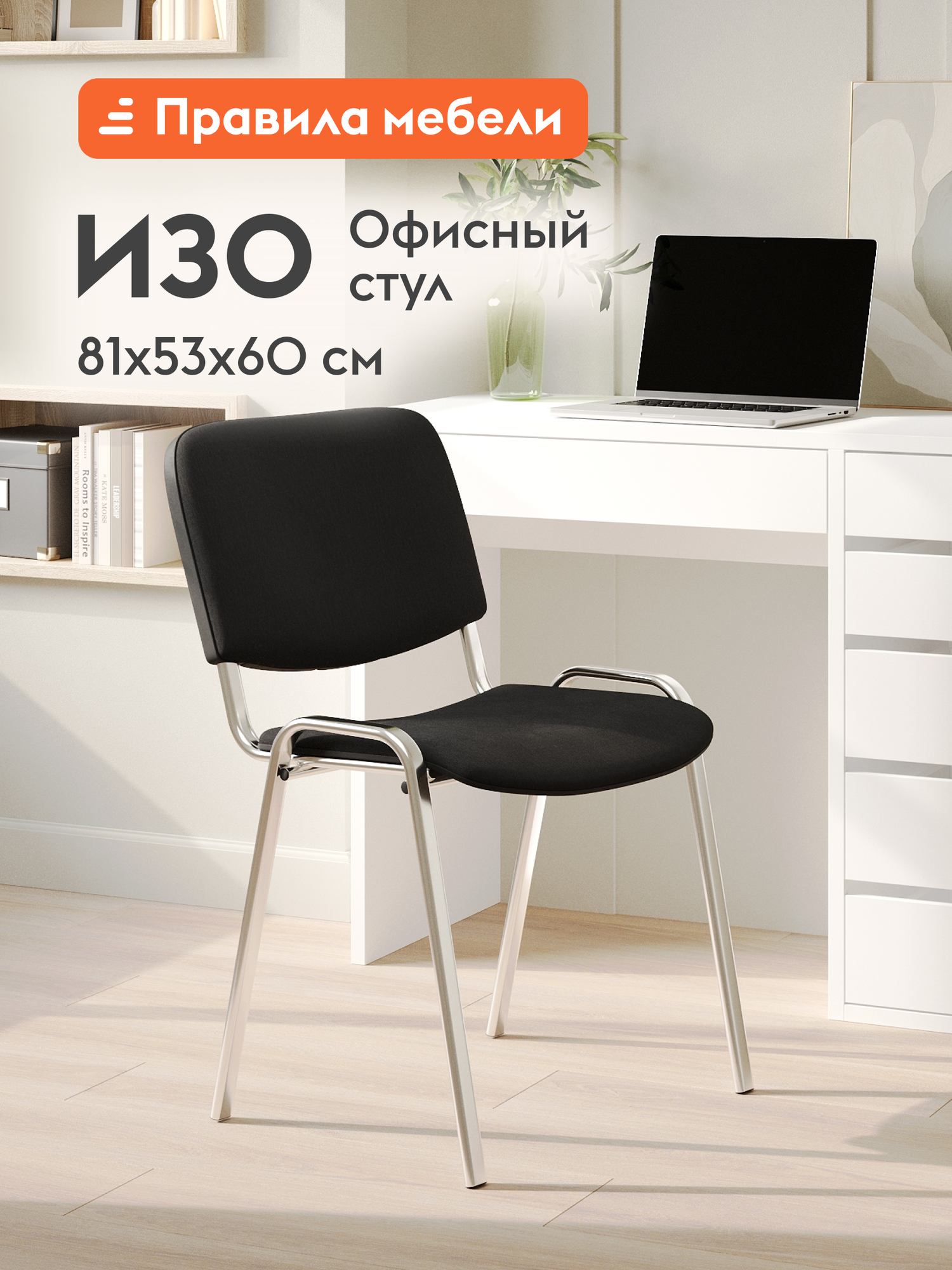 Офисный стул Изо с мягким сиденьем, на ножках, со спинкой, без подлокотников, 53х60х81 см, Черный, ткань / Хром, металл