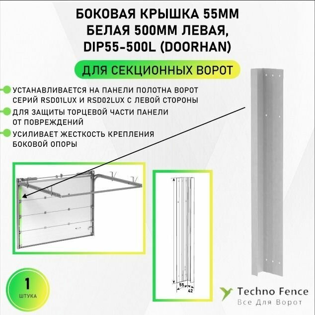 Боковая крышка 55мм крашенная 500мм левая, DIP55-500L - DoorHan