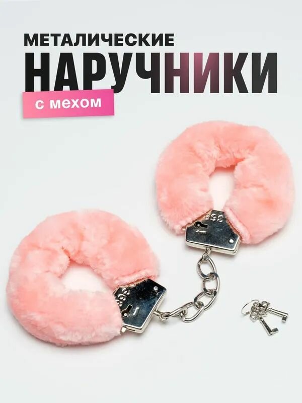 Наручники бдсм металлические розовые с мехом 18+
